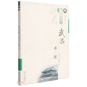 武昌书院(插画版)/武昌历史文化丛书