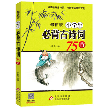 小学生必背古诗词75首