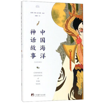 中国海洋神话故事(汉英对照)(精)/观沧海