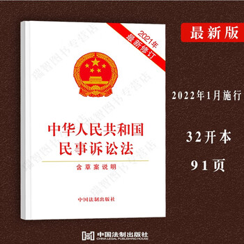 中华人民共和国民事诉讼法含草案说明 中国法治出版社 民事诉讼法