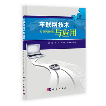 车联网技术及应用【正版图书，放心下单】