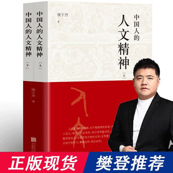 中国人的人文精神（全两册）楼宇烈著中 樊登推荐 华民族精神文集讲述中国文化的精神价值国学道德思维畅销书