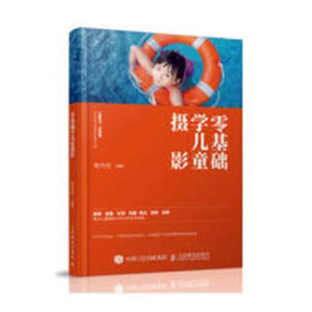零基础学儿童摄影 陈丹丹 人民邮电出版社 摄影