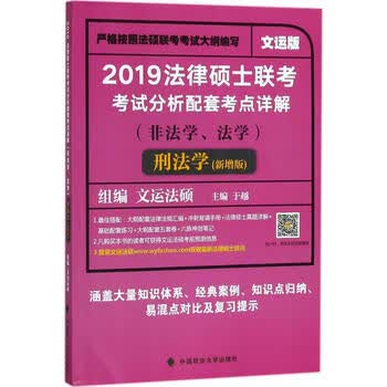 法律硕士联考考试分析配套考点详解 文运法硕 组编;于越 主编 于越
