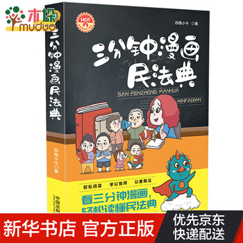 三分钟漫画民法典
