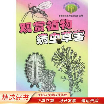 观赏植物病虫草害环境植物病虫害防治