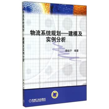 物流系统规划--建模及实例分析