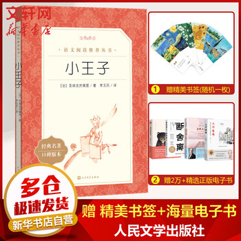 小王子 中小学生读物课外阅读书籍 人民文学出版社