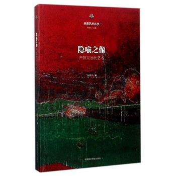 隐喻之像(严智龙当代艺术)/未来艺术丛书