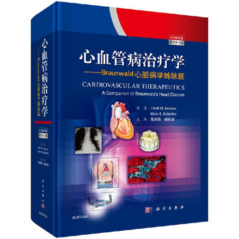 心血管病治疗学(中文翻译版，原书第4版)葛润霖，杨跃进