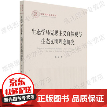 生态学马克思主义自然观与生态文明理念研究/国家社科基金丛书