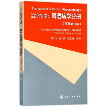 治疗指南--风湿病学分册(原著第3版)