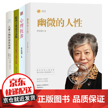 【系列挑选】心理抚养三联书店+幽微的人性 李玫瑾著  正版书籍 儿童\/青少年心理学心里 幽微的人性心理抚养+陪孩子度过青春期+儿童人格形成
