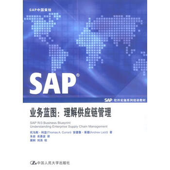 SAP业务蓝图:理解供应链管理