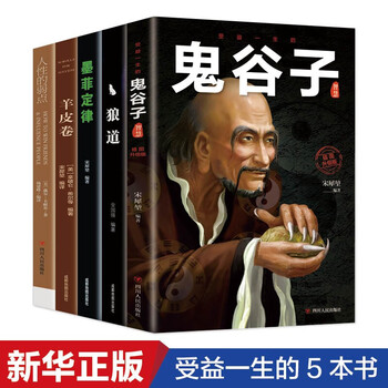 成功法则全5册 鬼谷子墨菲定律厚黑学人性的弱点卡耐基狼道羊皮卷人生五本书人际关系心理学成功励志小