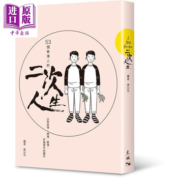 二次人生 港台原版 梁以花 天地图书
