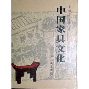 中国家具文化 胡文彦 河北美术出版社 9787531015673