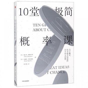 10堂极简概率课