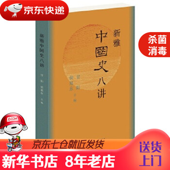【新华书店 正版书籍】新雅中国史八讲（中国大历史的八个瞬间）甘阳侯旭东主编生活.读书.新知三联书店 正版图书绘本