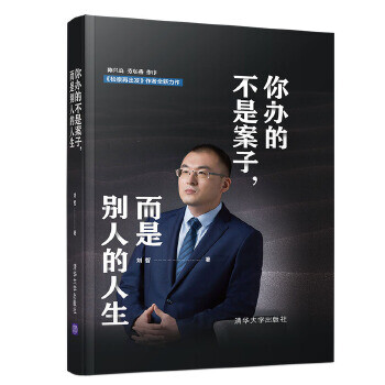 你办的不是案子 而是别人的人生 刘哲 9787302537472