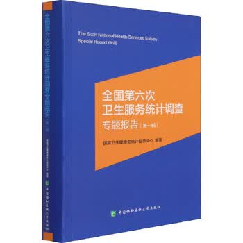 正版书籍 全国第六次卫生服务统计调查专题报告（第#一辑） 国家卫生健康委统计信息中心中国协和医科大学出版社9787567917330 168