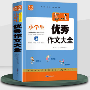 小学生优秀作文大全 小升初满分获奖作文一本全 适用三四五六年级提高写作技巧与方法的辅导书