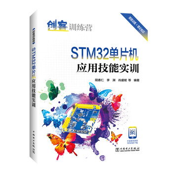 创客训练营 STM32单片机应用技能实训