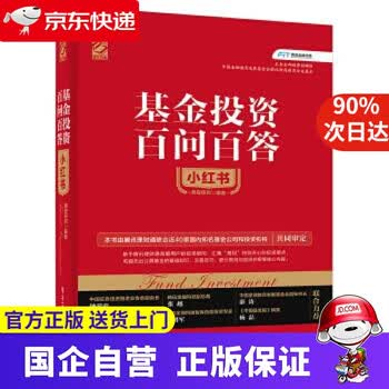【新华正版】基金投资百问百答小红书 电子工业出版社 9787121389108
