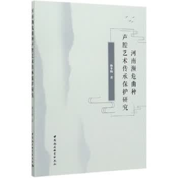 河南濒危曲种声腔艺术传承保护研究