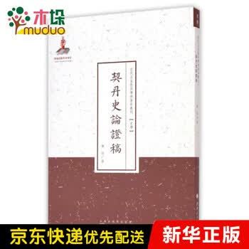 契丹史论证稿/近代名家散佚学术*作丛刊