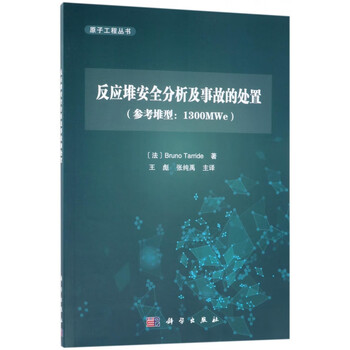 反应堆安全分析及事故的处置(参考堆型1300MWe)/原子工程丛书