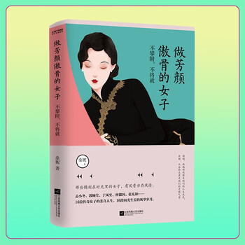 做芳颜傲骨的女子：不攀附，不将就（16位传奇女子的悲喜人生，16段向光生长的风华岁月）