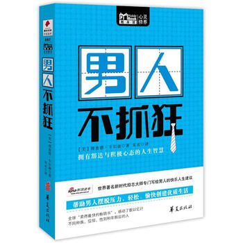 男人不抓狂 励志与成功 [美]理查德·卡尔森著 华夏出版社           9787508067