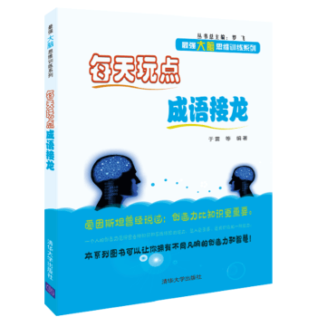 每天玩点成语接龙 于雷 等 清华大学出版社