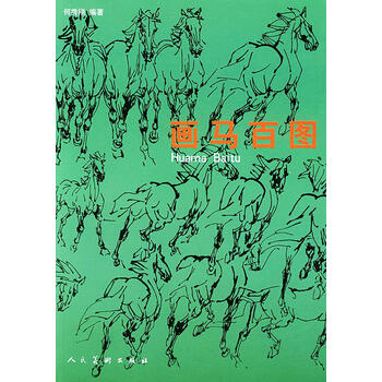 画马百图 何秀刚【正版图书】