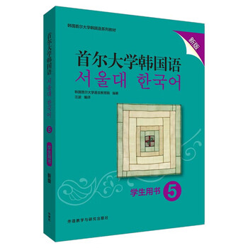 首尔大学韩国语5 练习册（新版）