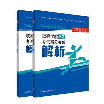 歌德学院B2考试高分突破（新题型）套装（解析.模拟题共2册）（专供网店）