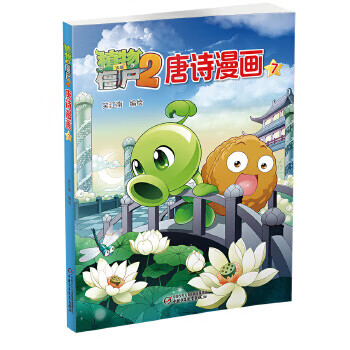 植物大战僵尸2唐诗漫画7