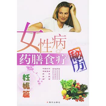 女性病药膳食疗秘方 妊娠篇 辜翔、李一鸣
