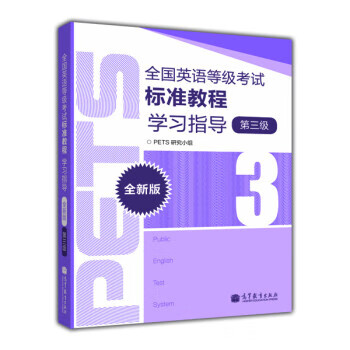 全国英语等级考试标准教程学习指导-第三级-全新版 PETS研究小组 高等教育出版社