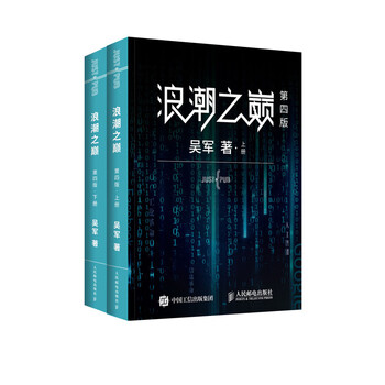 浪潮之巅 第四版 共2册
