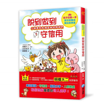 台版 小苹果和太阳森林的伙伴们说到做到守信用》生活习惯小故事孩子检测教育养成子育儿