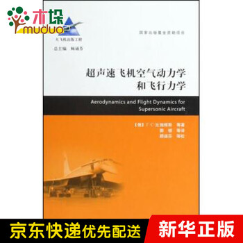 超声速飞机空气动力学和飞行力学(精)