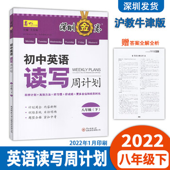 2022版深圳金卷初中英语读写周计划八年级下册沪教牛津版初二英语完专项周周练习8下英语课本配套练习 八下英语