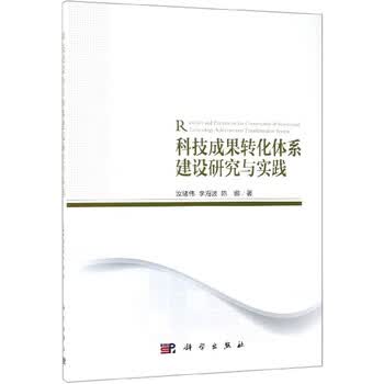 科技成果转化体系建设研究与实践