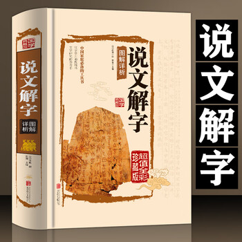 说文解字 锁线精装  彩色图鉴 全注全译全解 国学经典读物