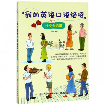 我的英语口语绝招(社交会话篇)
