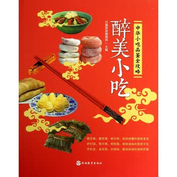 醉美小吃(中华小吃品鉴全攻略)