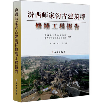 汾西师家沟古建筑群修缮工程报告
