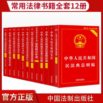 2020常用法律书籍实用版全套12册 中国法制出版社 民法典总则宪法 民法总则宪法小红本合同法劳动法
